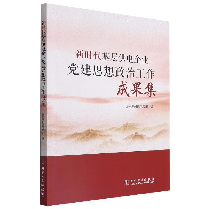 书籍 新时代基层供电企业党建思想政治工作成果集 国网湖州供电 公司中国电力出版社9787519862633