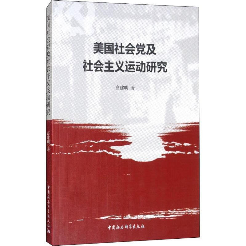美国社会党及社会主义运动研究