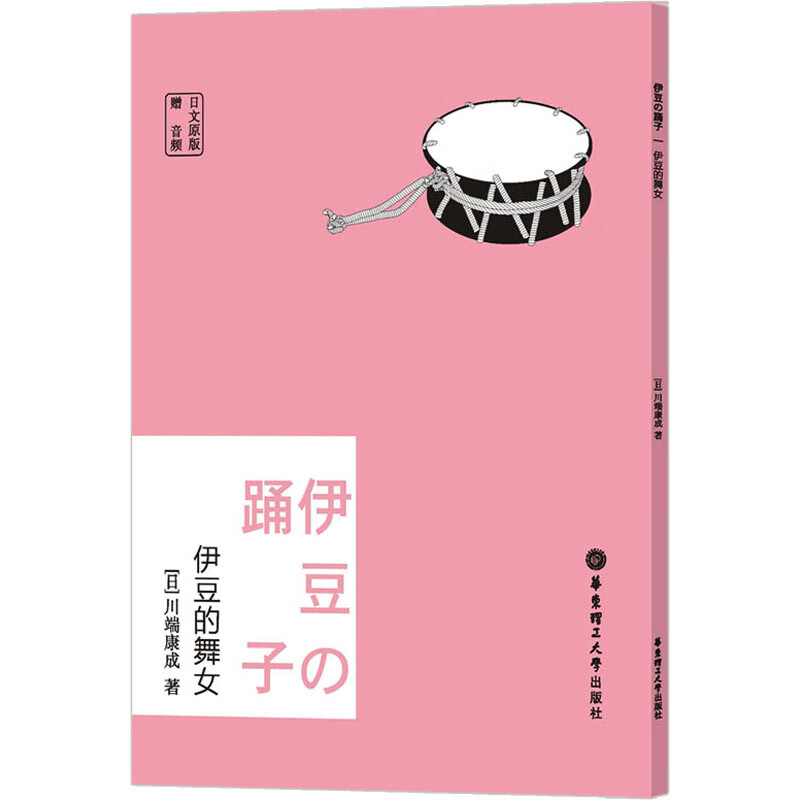 伊豆的舞女 赠音频 日文原版 图书