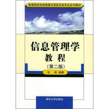 信息管理学教程 杜栋 著