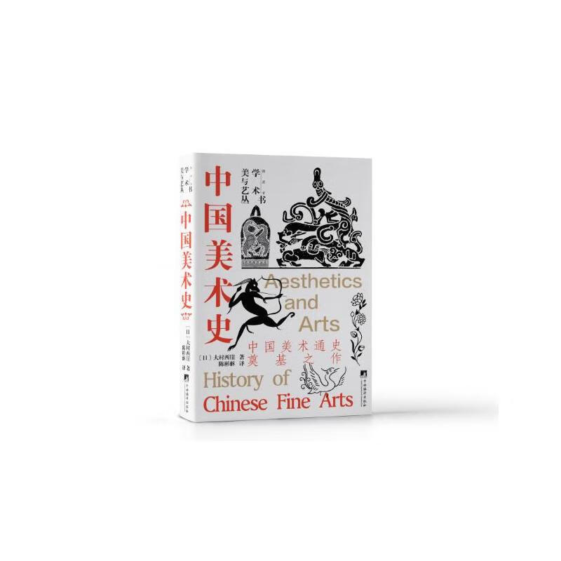 中国美术史 (日)大村西崖 陈彬龢 译 书籍 图书