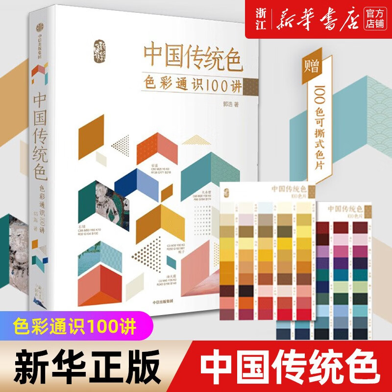 【旗舰店官网】中国传统色 色彩通识100讲 中国色彩文化传承古典中国文化典籍色彩绘画历史诗歌美学艺术文艺 包邮