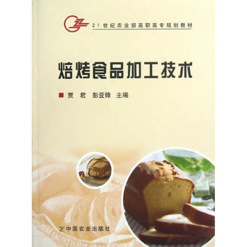 焙烤食品加工技术 贾君 中国农业出版社