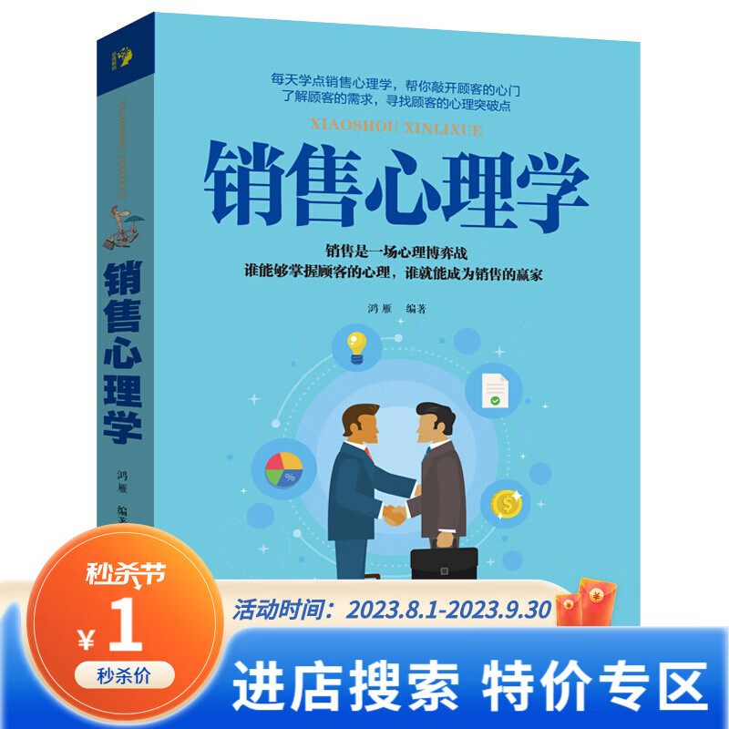 【特价专区】*销售心理学