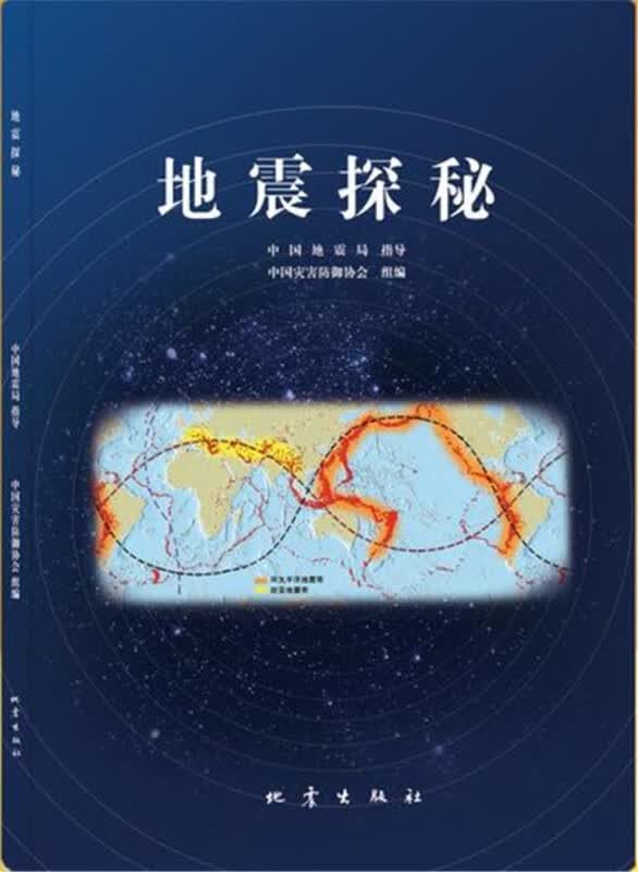地震探秘