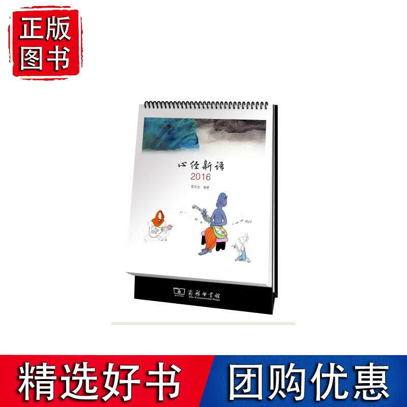 心经新语2016 蔡志忠 9787100117067
