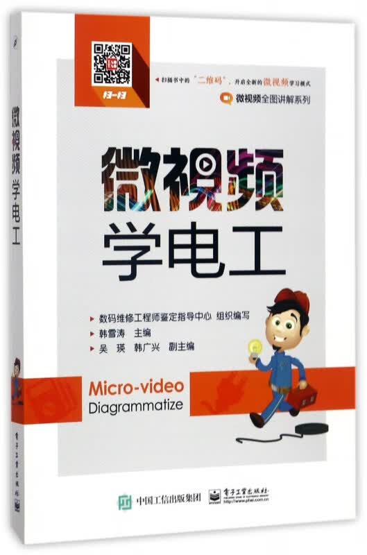 微视频学电工/微视频全图讲解系列