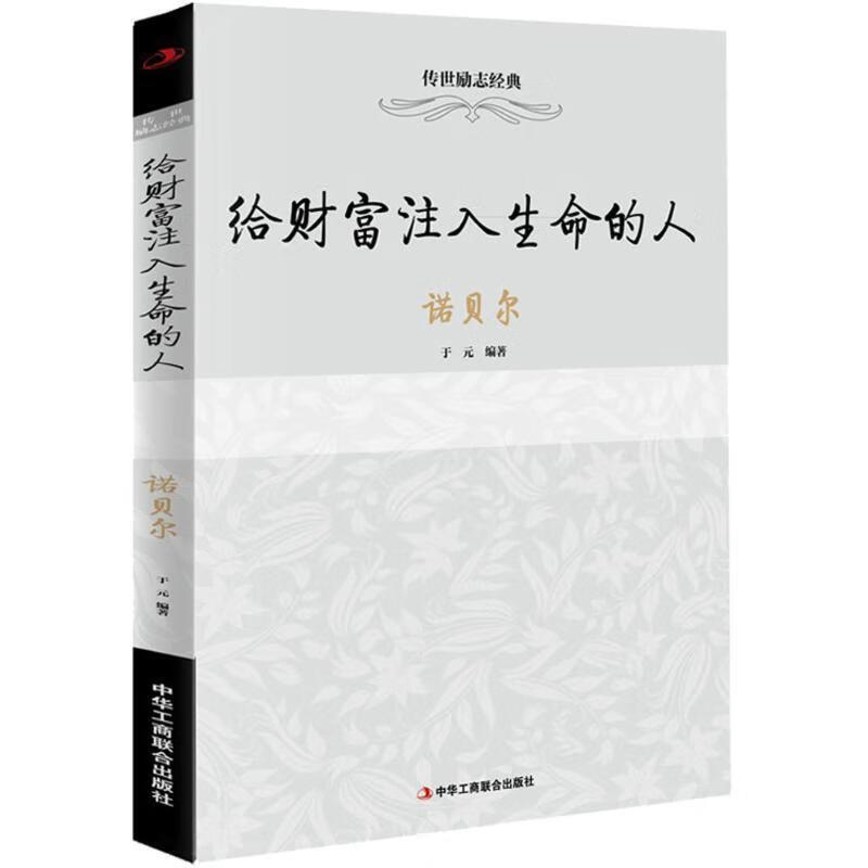 给财富注入生命的人