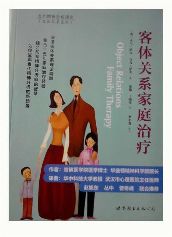 客体关系家庭治疗