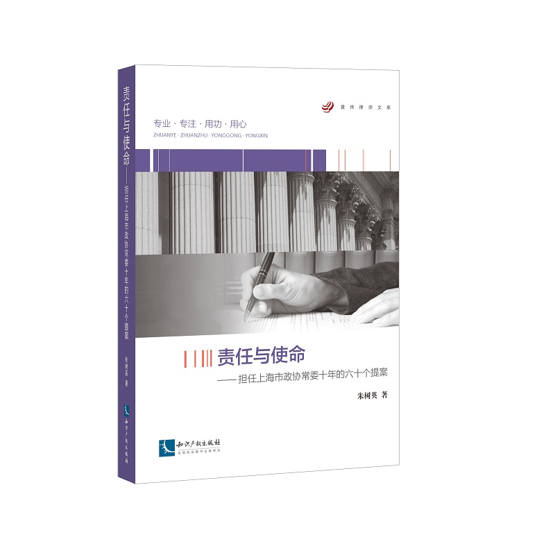 责任与使命——担任上海市政协常委十年的六十个提案