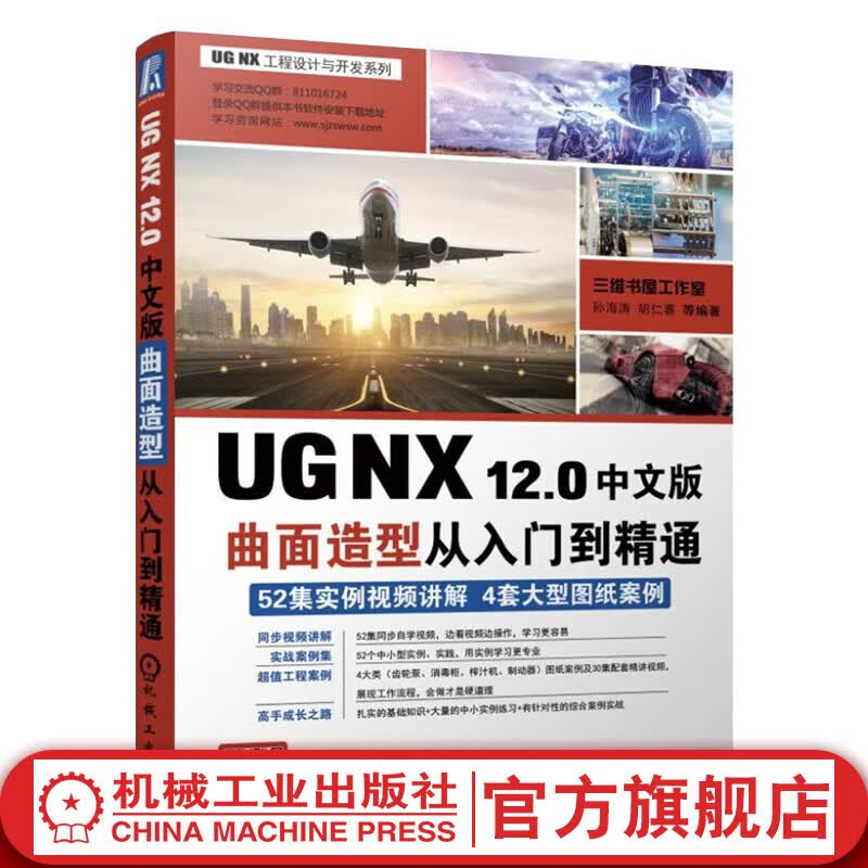 官网 UG NX 12.0中文版曲面造型从入门到精通 孙海涛 胡仁喜 曲线功能 创建 编辑 分析 渲染 吧台椅设计 综合实例 飞机造型