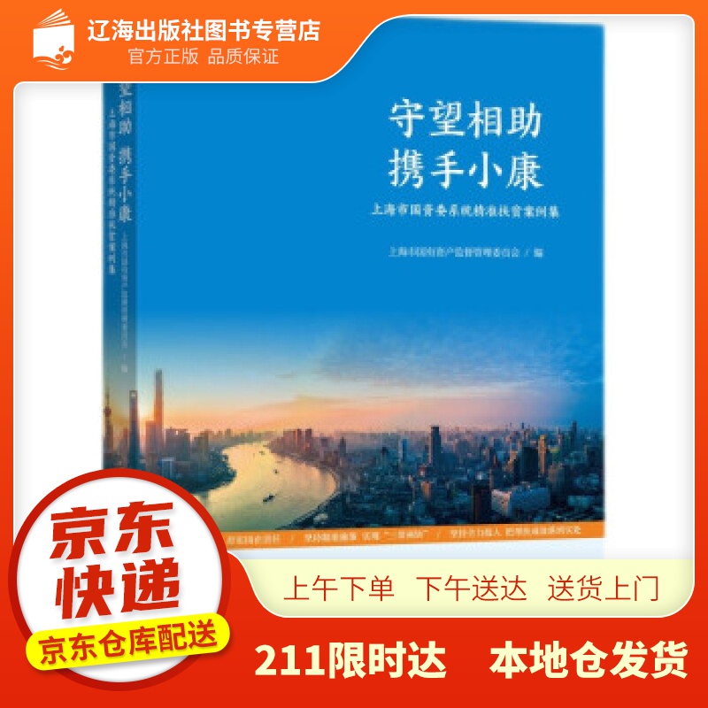 【新华】守望相助 携手小康——上海市国资委系统精准扶贫案例集 上海市国有资产监督管理委