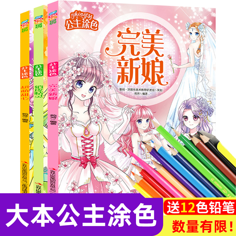 全3册 公主涂色 辑美少女填色涂鸦本3-6-10岁小女孩书 手绘描线学画 绘描线学画