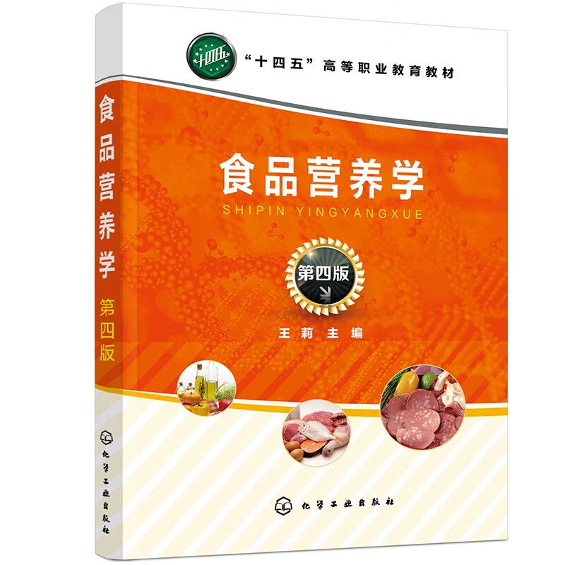 食品营养学(第4版十四五高等职业教育教材)