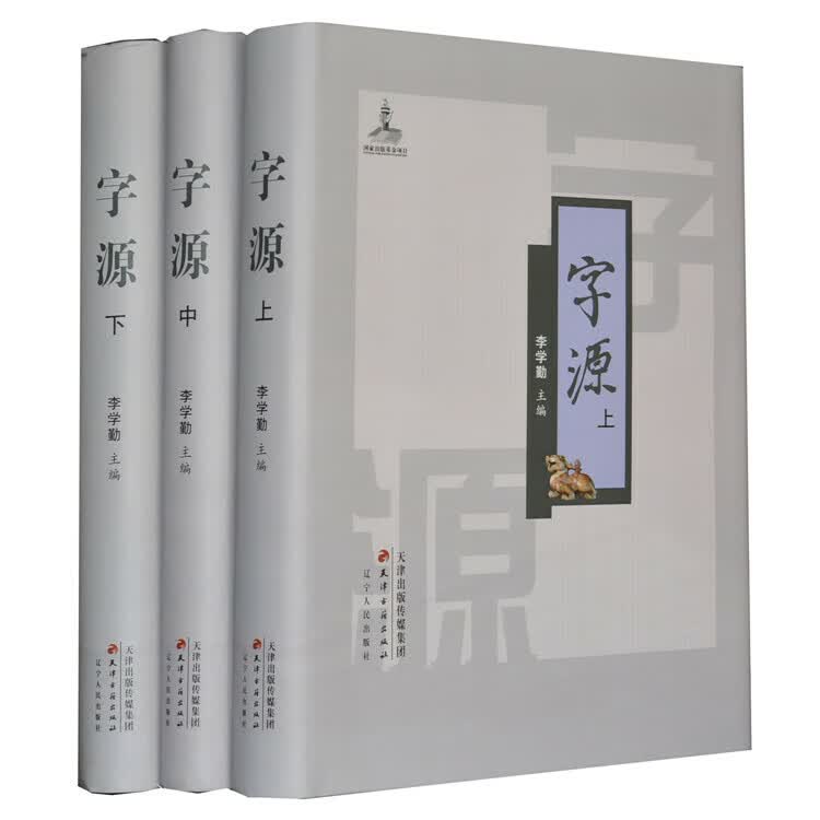 字源 新版全套3卷大16开 李学勤主编 古汉语常用字字典词典 繁体字典汉字字源 说文解字现代汉