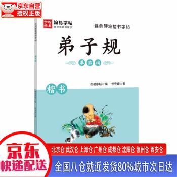 【现货】经典硬笔楷书字帖. 弟子规