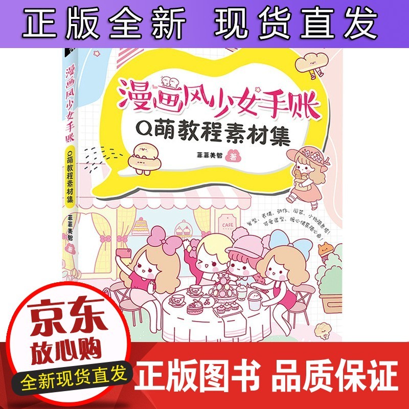 漫画风少女手账Q萌教程素材集 手帐插画素材临摹画册画画入门自学零基础 Q版漫画教程书简笔画