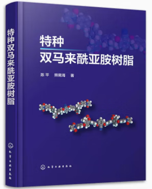 特种双马来酰亚胺树脂 陈平,熊需海著