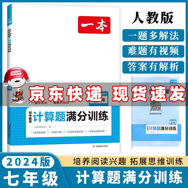 2024新版 一本 初中初一数学计算题满分训练人教版 七年级 初中数学计算题北师版 初中数学计算题满分训练 数学专项训练七年级上下册