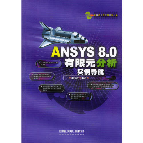 ANSYS 80有限元分析实例导航【好书】