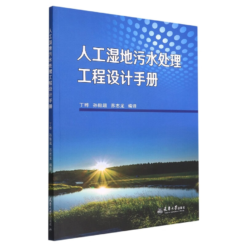 人工湿地污水处理工程设计手册