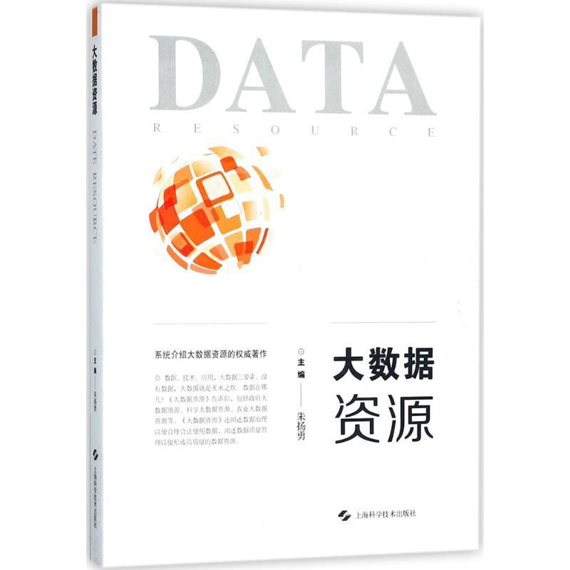 大数据资源 朱扬勇 编【书】