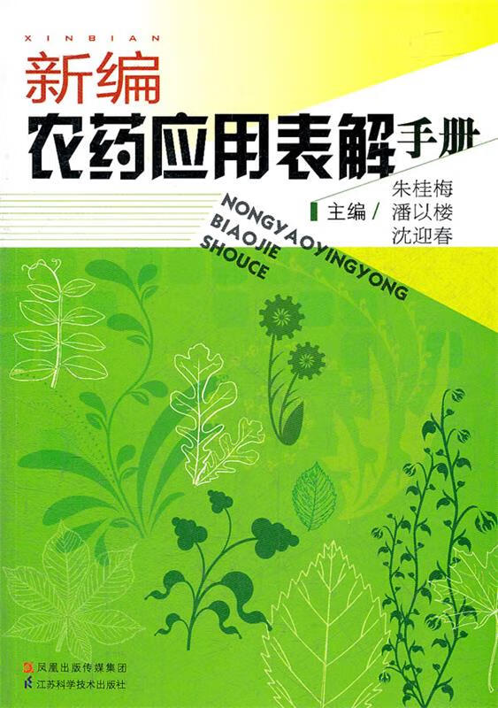 新编农药应用表解手册