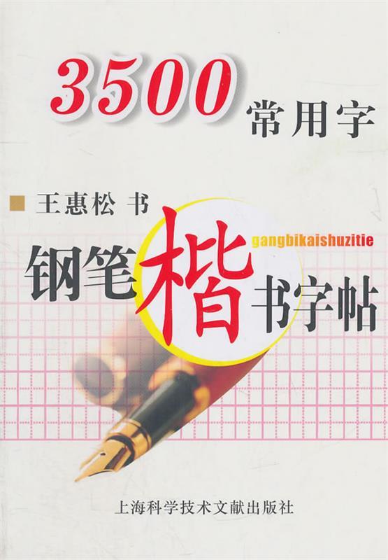 3500常用字钢笔楷书字帖 王惠松 主编【书】