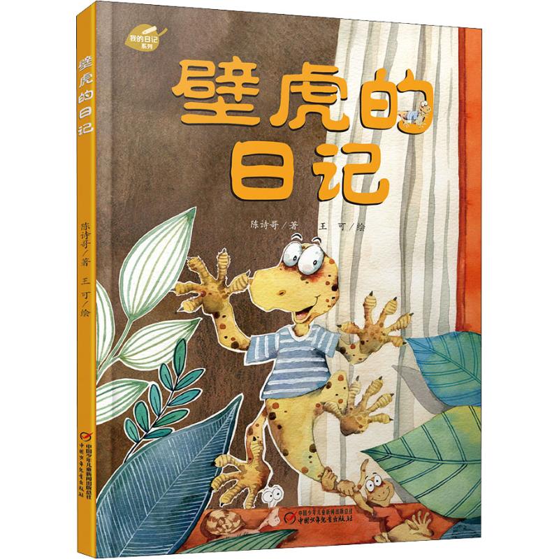 壁虎的日记