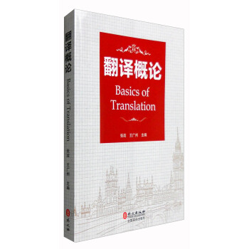 翻译概论 张政,王广州【书】