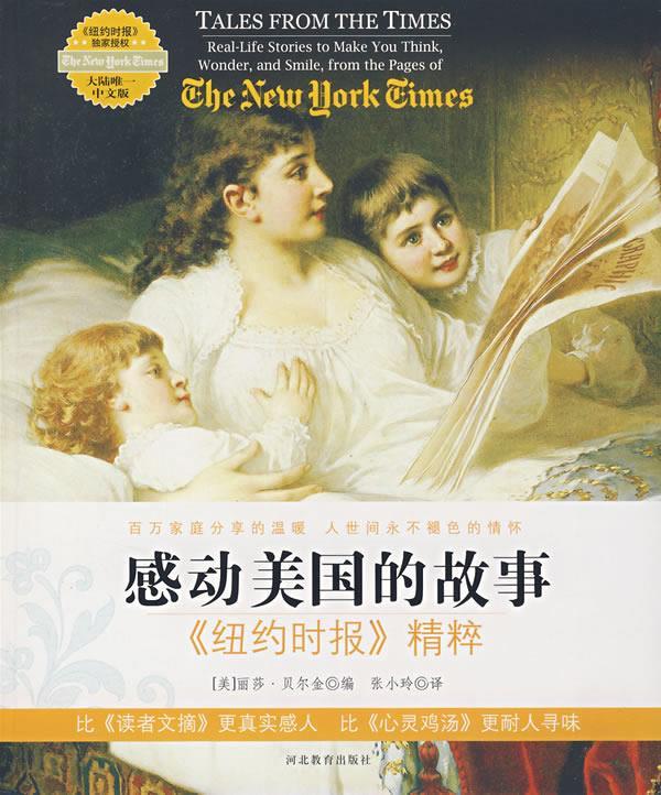 感动美国的故事:纽约时报精粹