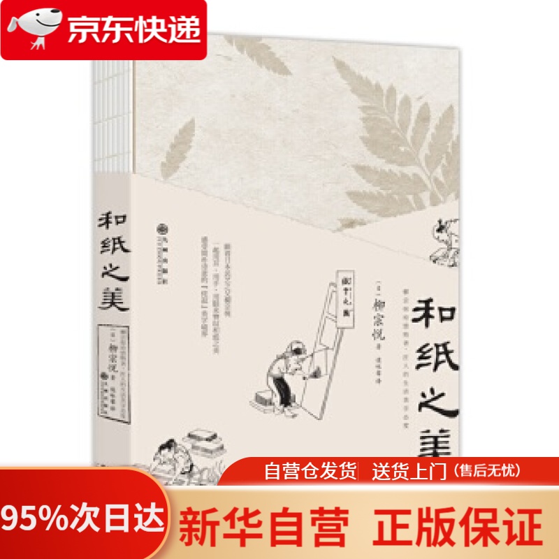 和纸之美 (日)柳宗悦 九州出版社 9787510856693