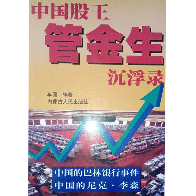 中国股王管金生沉浮录【精选】