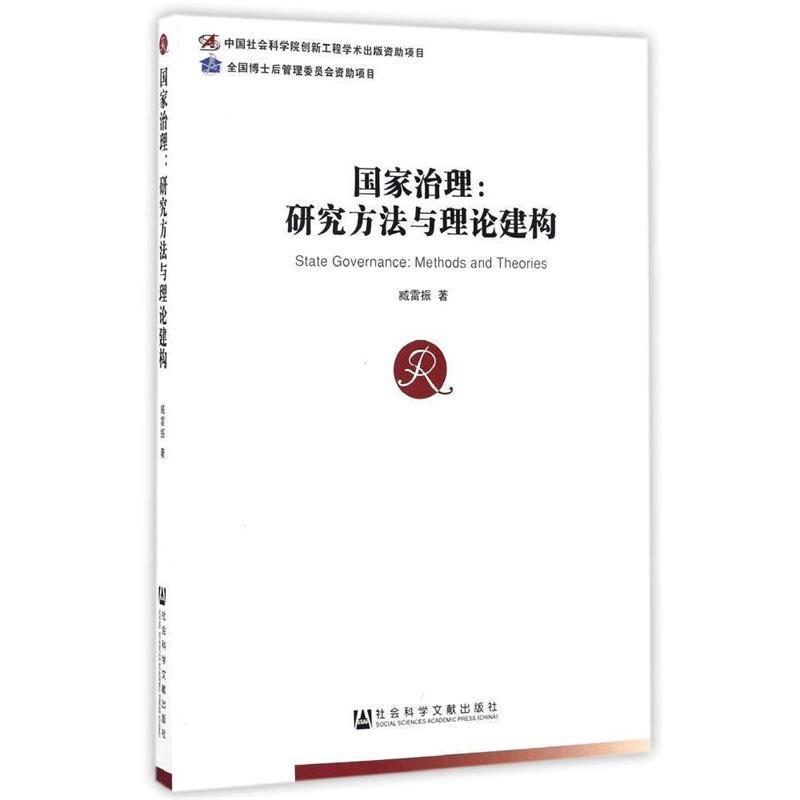 国家治理:研究方法与理论建构