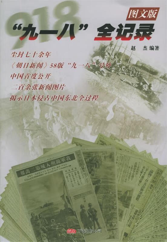 “九一八”全记录：图文版