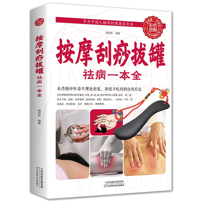 按摩刮痧拔罐祛病一本全 彩色图解版 零基础学推拿按摩书籍手法技巧大全中医奇方妙方巧治病按摩拔罐刮痧中医保健书籍