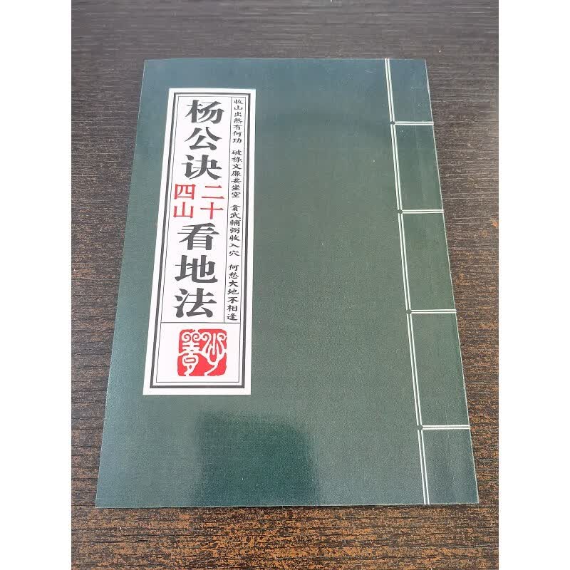 杨公诀二十四山看地法 32开本36页  繁体竖版  繁体竖版