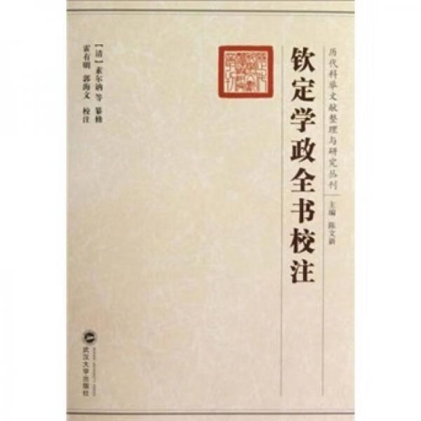 钦定学政全书校注