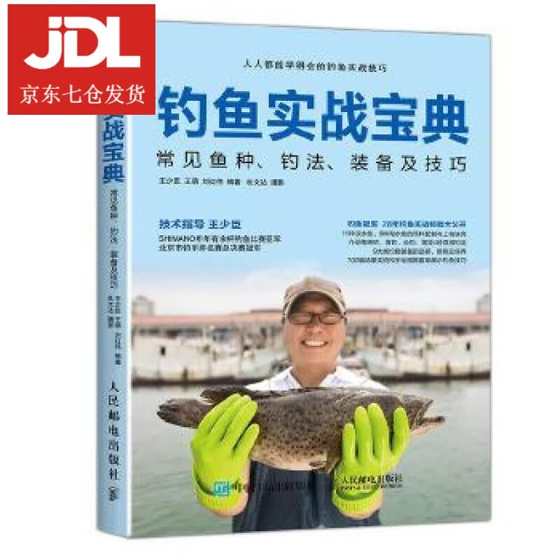 钓鱼实战宝典:常见鱼种、钓法、装备及技巧 王少臣,王萌,刘红伟 9787115457745
