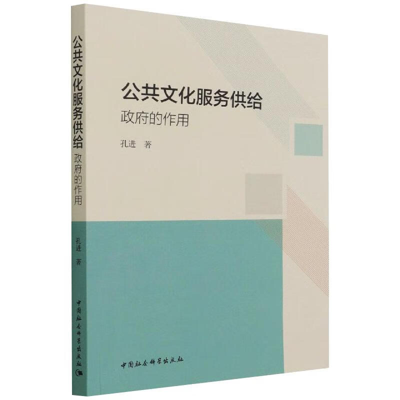 公共文化服务供给：政府的作用 图书