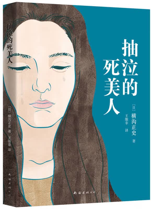 抽泣的死美人【好书】