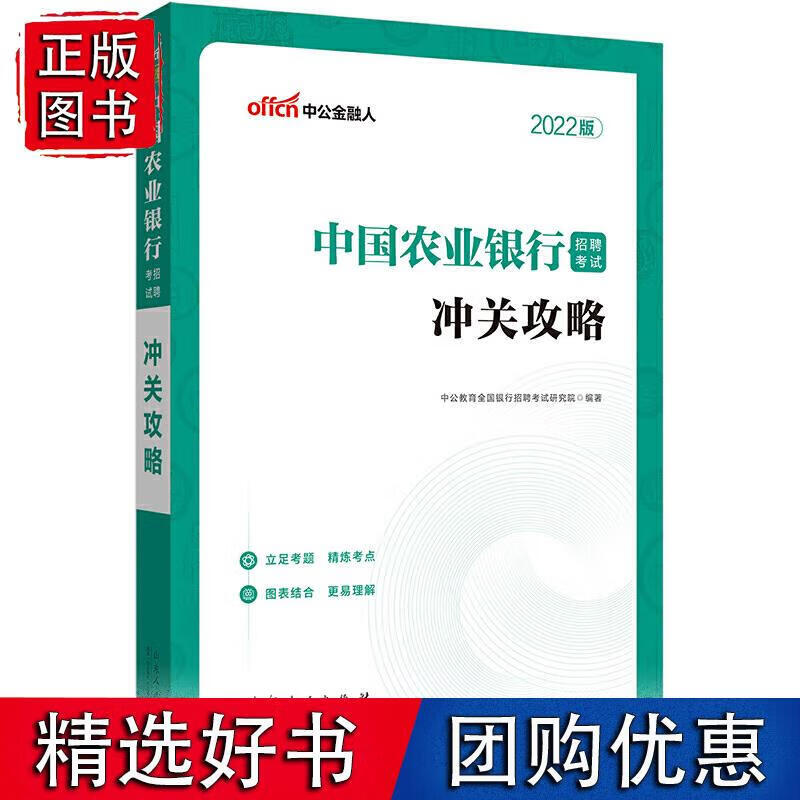 农业银行招聘考试中公2022中国农业银行招聘考试：冲关攻略 中公教育全国银行招聘考试研究院 著