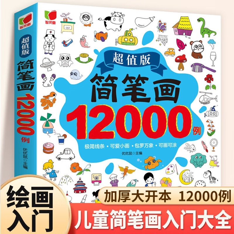 简笔画 大全手绘本 简笔画10000例3-6岁儿童画入门线描画临摹本学画画书教程幼儿绘画启蒙教材美术幼儿园宝宝涂色 简笔画12000例
