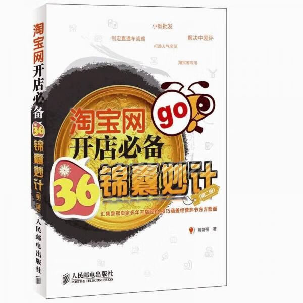网开店必备36锦囊妙计9787115280220