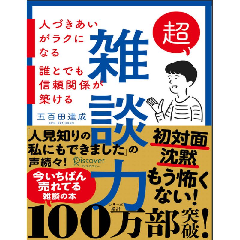 现货 日文 超雑談力 超杂谈力 五百田達成の話し方シリーズ 日语
