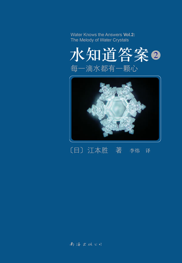 水知道答案2 〔日〕江本胜【书】