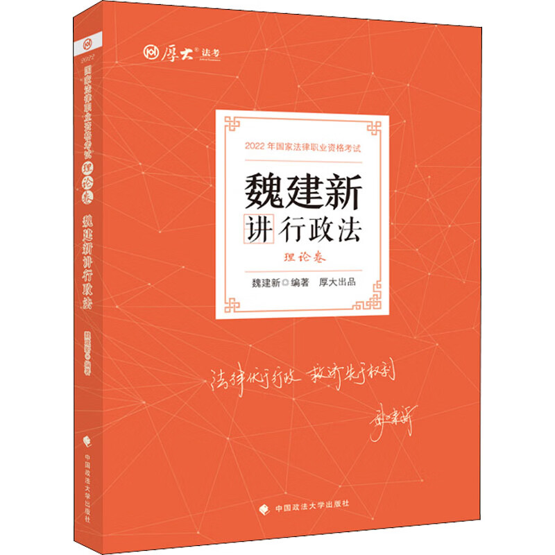 魏建新讲行政法 魏建新编著 9787570233