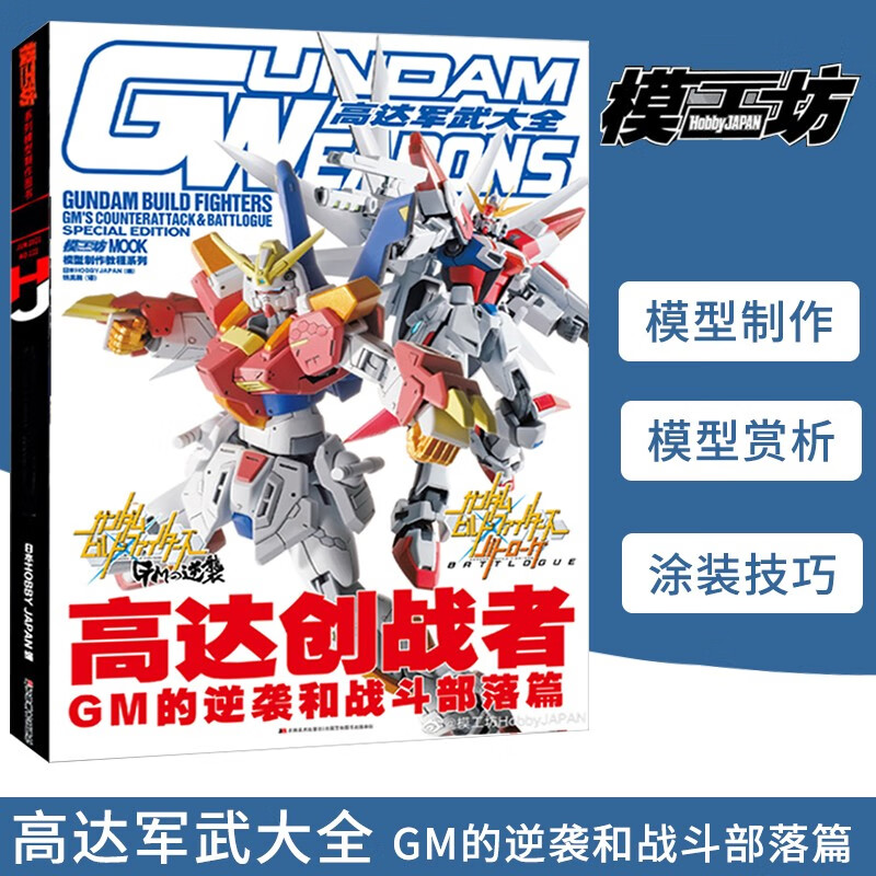 模工坊杂志2023年1-8月 2022年1-12月打包【多规格自选】高达军武大全 高达机械美学 高达模型期刊 高达军武大全：高达创战者GM的逆袭和战斗部落篇