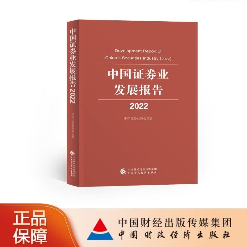 中国证券业发展报告（2022） 中国证券业协会 著