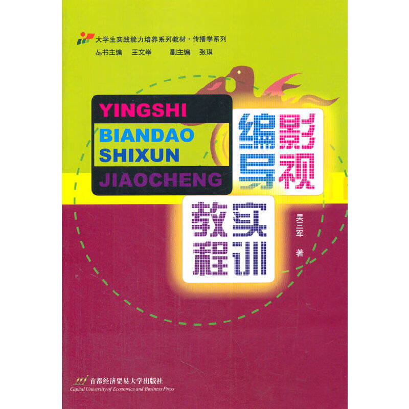 【现货】影视编导实训教程